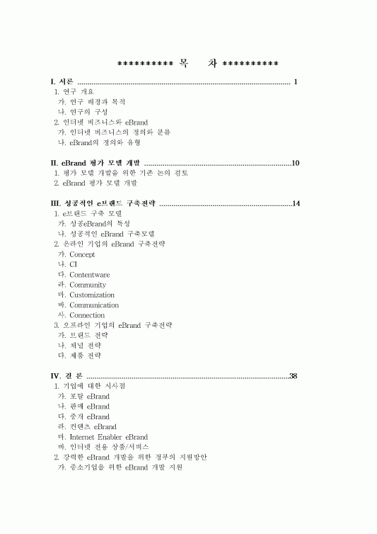 인터넷비지니스를통한e브랜드구축연구