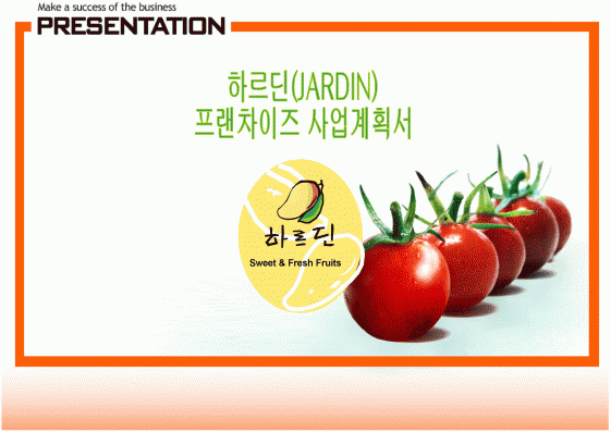 [벤처창업론]과일빙수 전문점 창업계획서