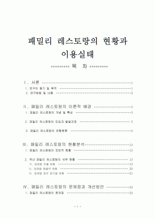 패밀리레스토랑의현황과이용실태