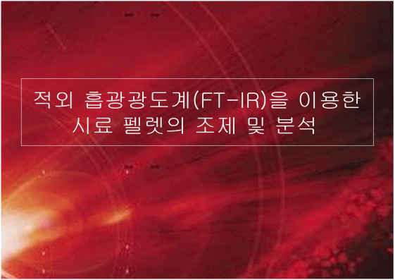 FT-IR을 이용한 시료 펠렛의 조제 및 분석