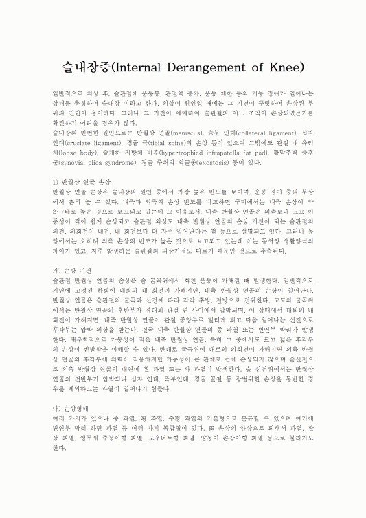 슬내장증(IDK) 레포트 자료