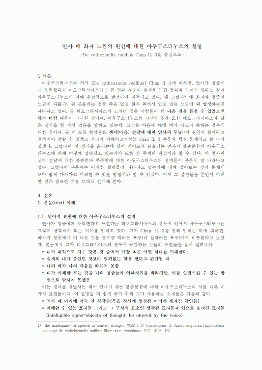 연사 때 화자 느낌의 원인에 대한 아우구스티누스의 설명