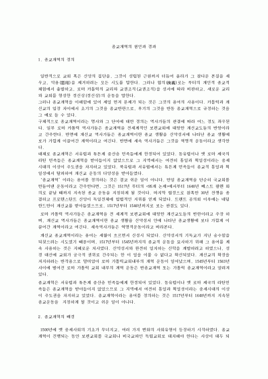 종교개혁의 경과와 의의