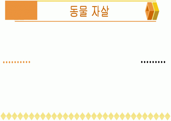 동물의 자살 레포트 자료