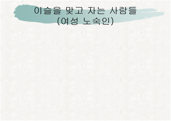 이슬을 맞고 자는 사람들(여성 노숙인)