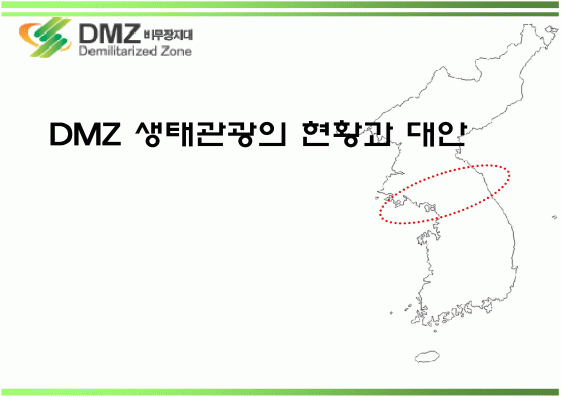 DMZ 생태관광의 현황과 대안
