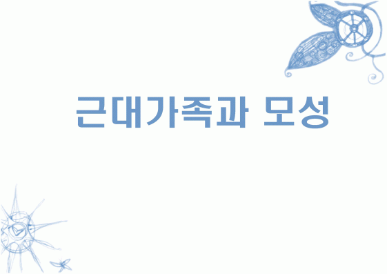 근대가족과 모성