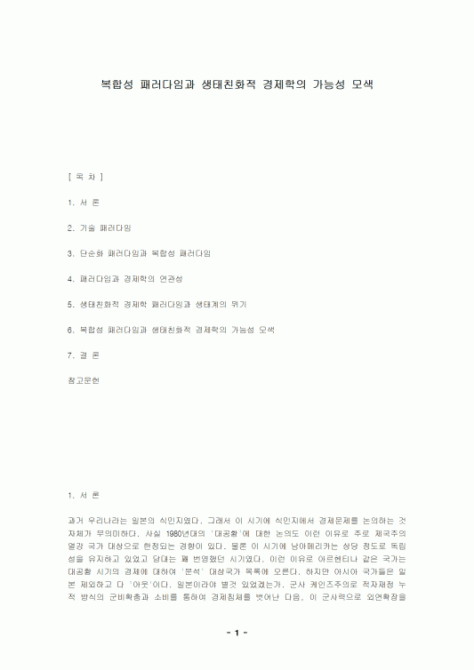 복합성 패러다임과 생태친화적 경제학의 가능성 모색