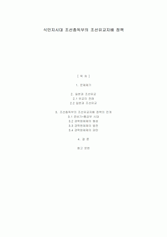 [일본식민주의]식민지시대 조선총독부의 조선유교지배 정책