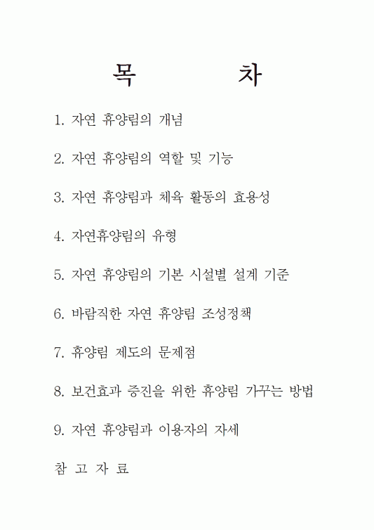 휴양림과 산림욕