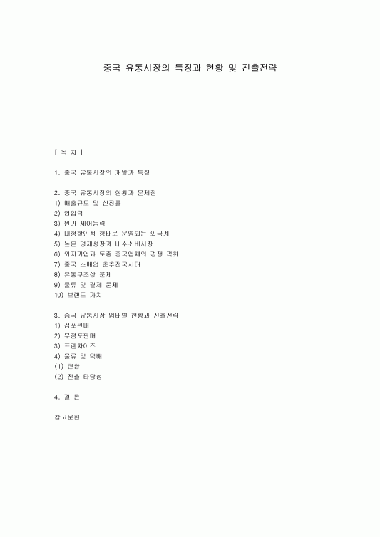 [유통시장론]중국 유통시장의 특징과 현황 및 진출전략