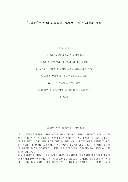 [교육론]존 듀이 교육학을 둘러싼 오해와 새로운 해석