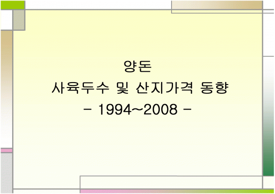 양돈 15년동향(사육두수, 산지가격, 현황 및 대책)