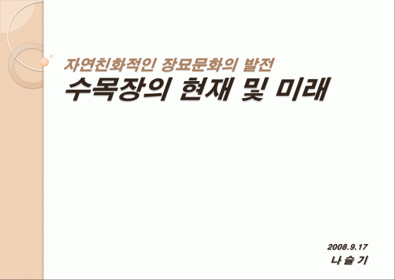 수목장의 현재 및 미래