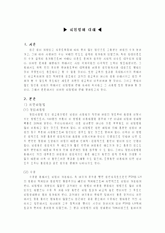 피임법의 종류 방법 정리
