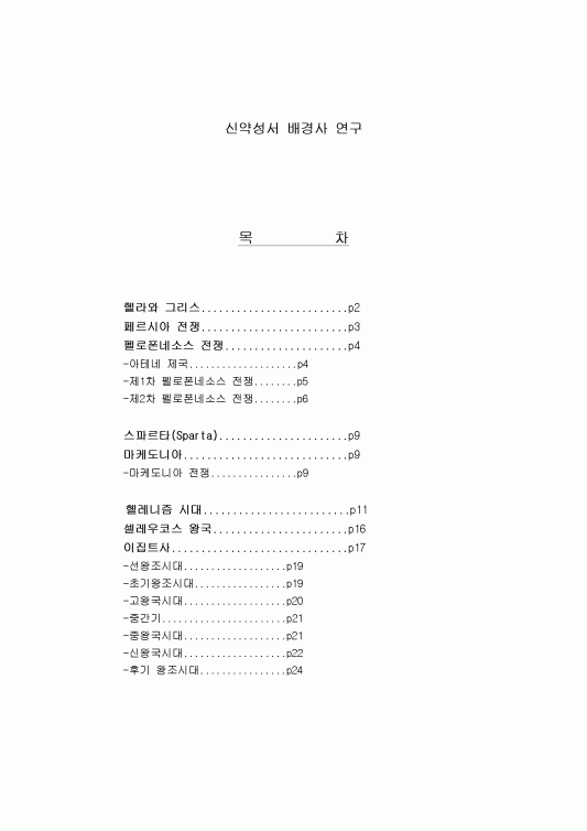 신약 배경사 내용(헬라니즘시대부터 로마시대 전까지)