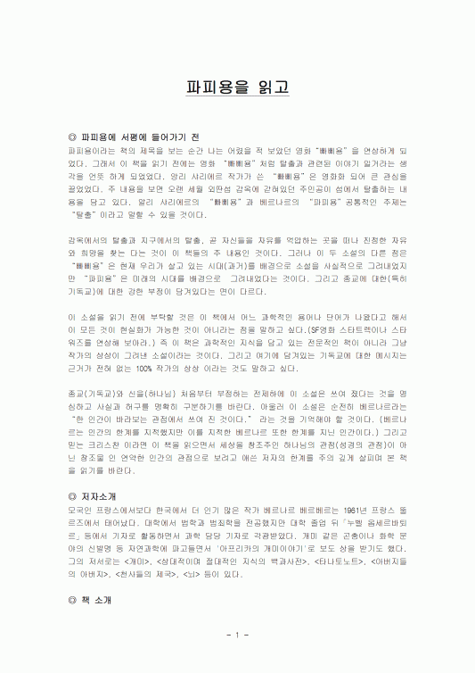 파피용을 읽고(서평)