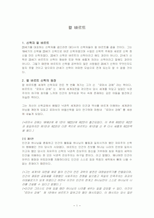 칼바르트의 신학(신정통주의)