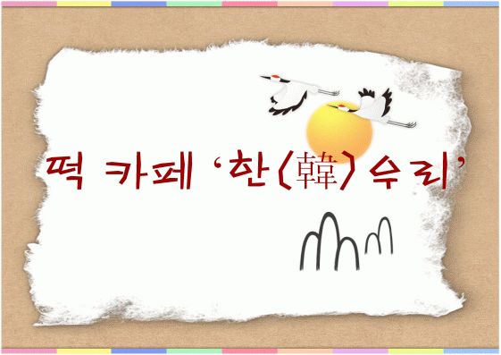 [중소기업창업론]떡카페 창업계획서