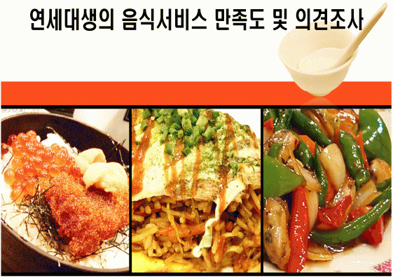 [소비자행동론]식당 음식서비스 만족도에 관한 설문조사 분석 및 개선점