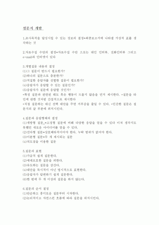 마케팅 설문지 조사하는 방법 및 절차