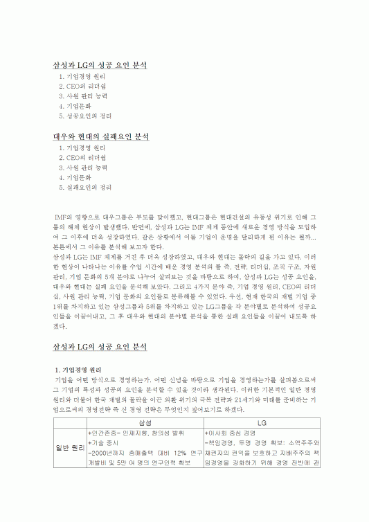 IMF후 삼성 LG와 대우 현대 성공 실패 분석