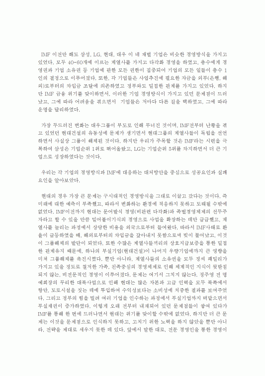 IMF후 기업 성공과 실패에 대한 나의 생각