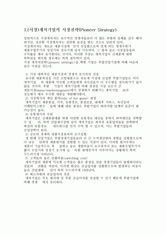 마케팅 전략 [1.(시장)개척기업의 시장전략(Pioneer Strategy), 2. 후발기업의 시장전략(Follower strategy) 등..