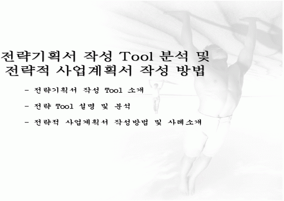 전략적 사업계획서 작성방법