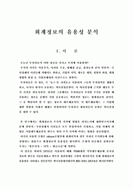 회계정보의 유용성 분석