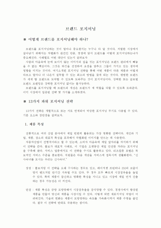 브랜드 포지셔닝 전략
