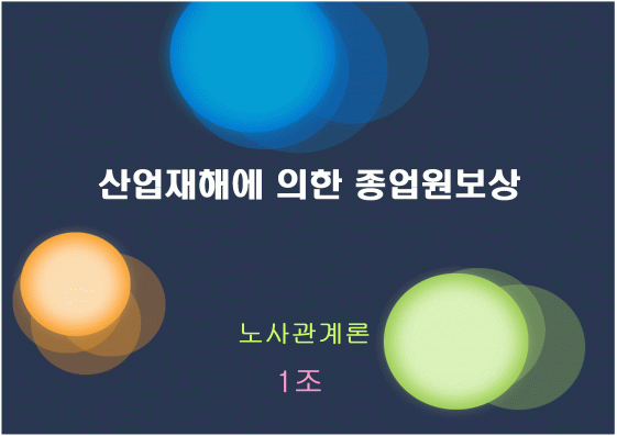 산업재해 와 보상