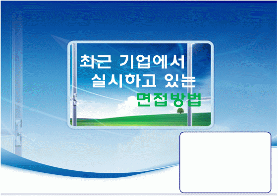 기업별 면접 방법