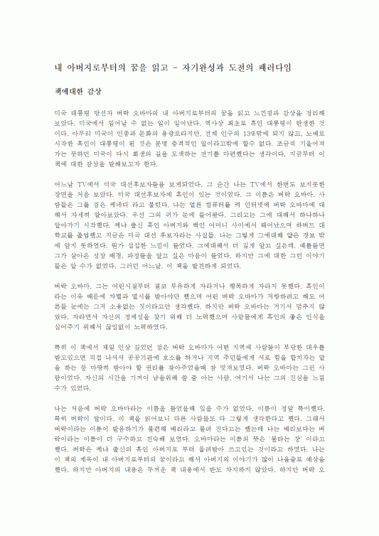 내 아버지로부터의 꿈을 읽고 - 자기완성과 도전의 패러다임