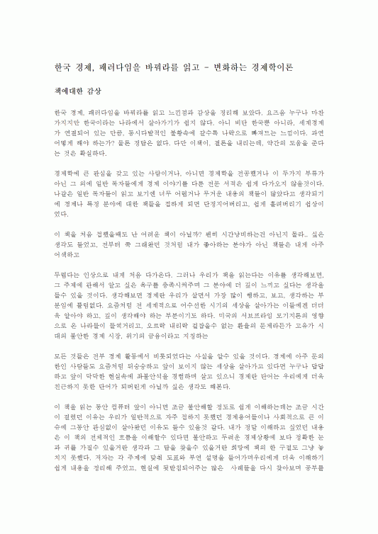 한국 경제, 패러다임을 바꿔라를 읽고 - 변화하는 경제학이론
