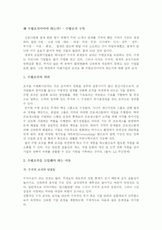 수평적 조직구조 경영