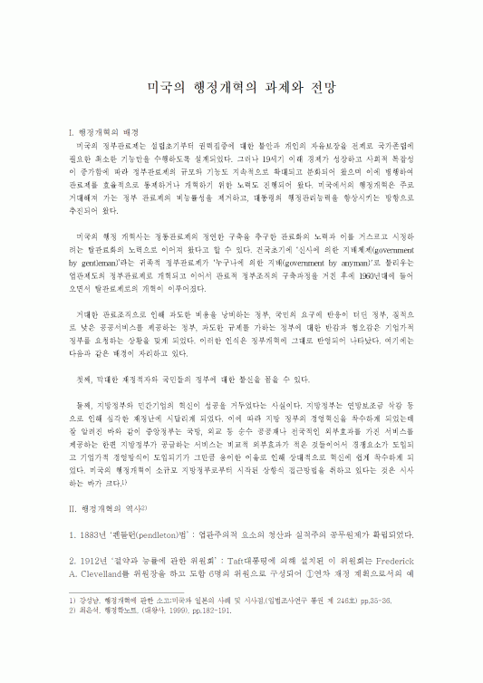 미국의 행정개혁의 과제와 전망