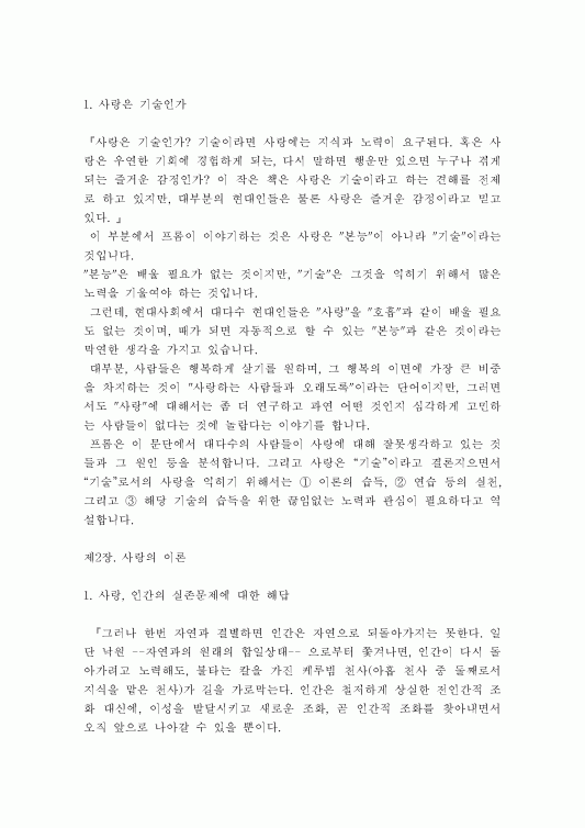 [사랑의 기술] 을 읽고