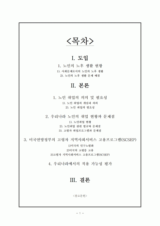 (노인복지) 노인 취업의 필요성, 현황, 문제점, 법규, 외국의 노인취업 보장 사례 및 우리나라의 적용 방안