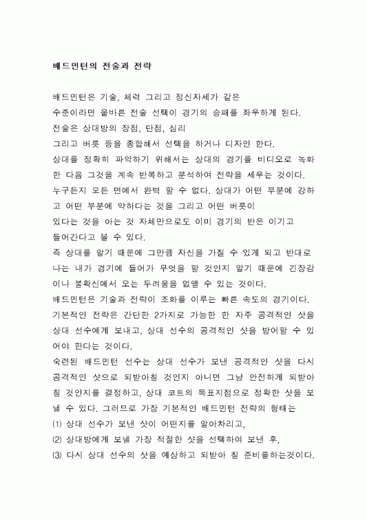 배드민턴의 전술과 전략