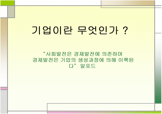 [사회과학] 기업이란 무엇인가?