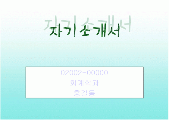 자기소개서 샘플(ppt)