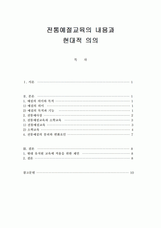 전통예절교육의 내용과 현대적 의의