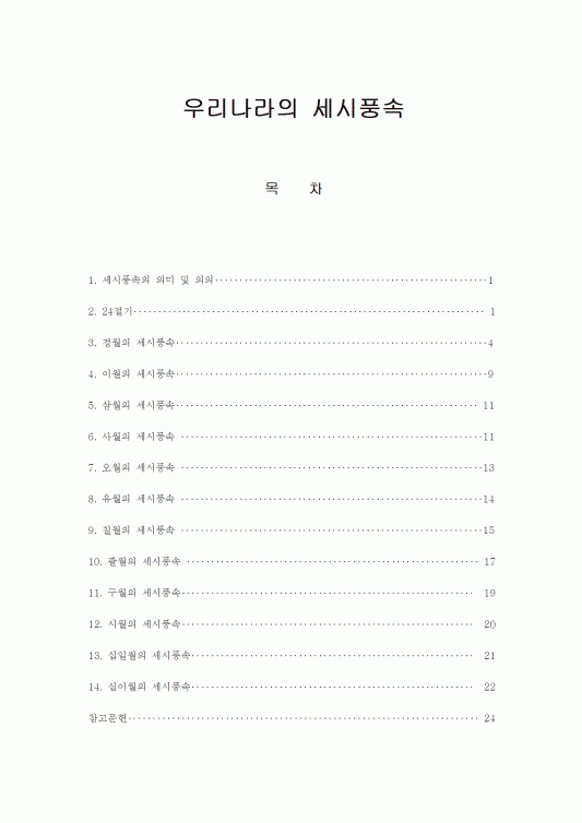 우리나라의 세시풍속