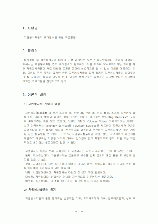 자원봉사자 보수교육 사업계획서 - -자원봉사자들의 유대결속을 위한 모둠활동