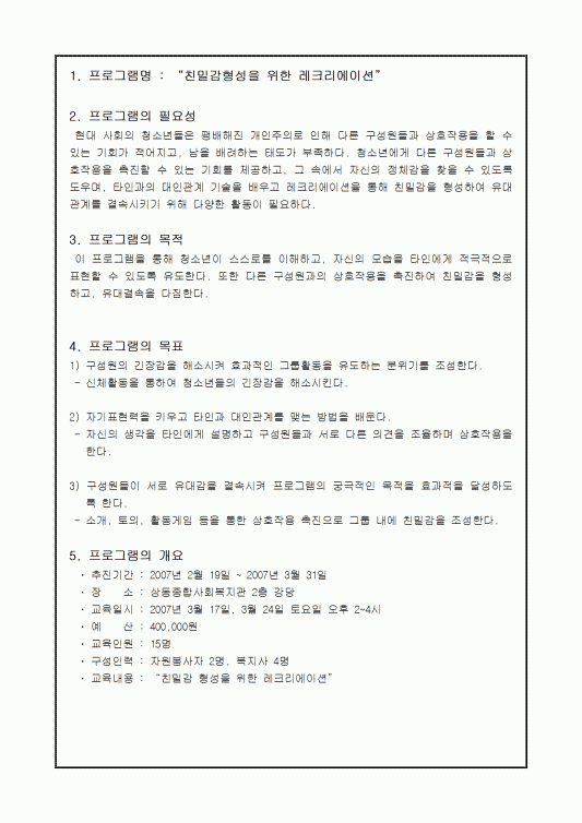 청소년 친밀감 위한 레크레이션 프로포절