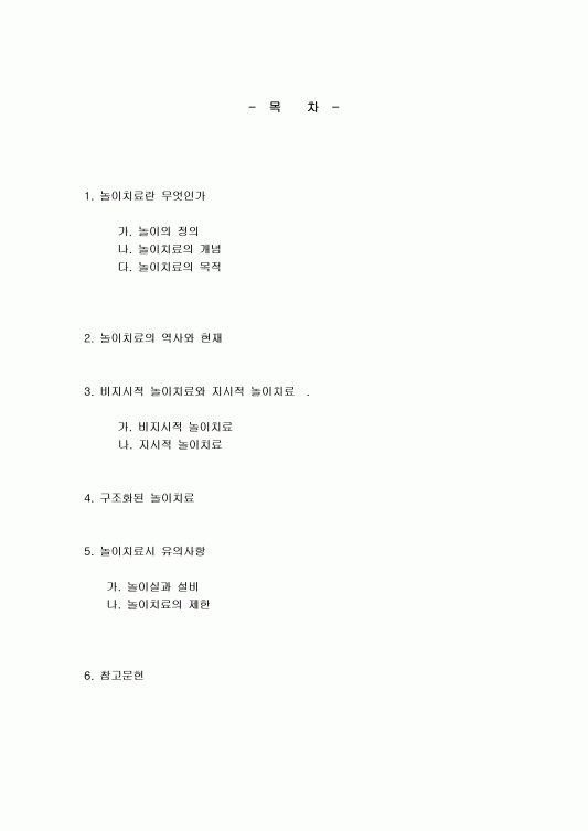 놀이치료를 통한 심리치료