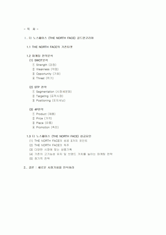 [마케팅관리]더 노스페이스(THE NORTH FACE) 마케팅전략 및 성공요인 분석