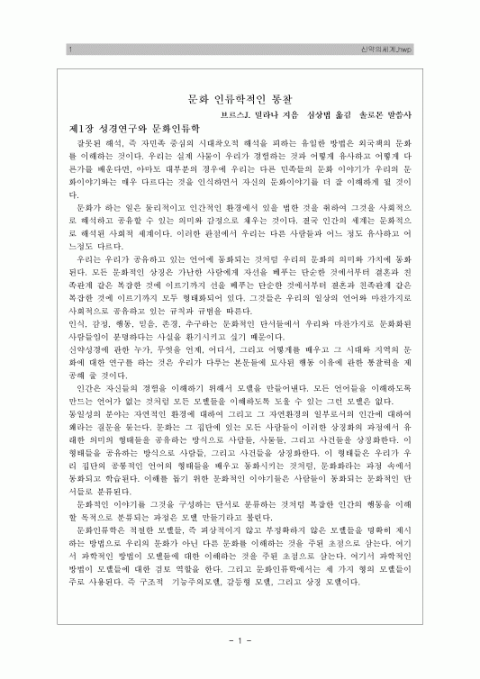 문화인류학적 통찰 -브르스j 밀라나 지음-(소감문포함)