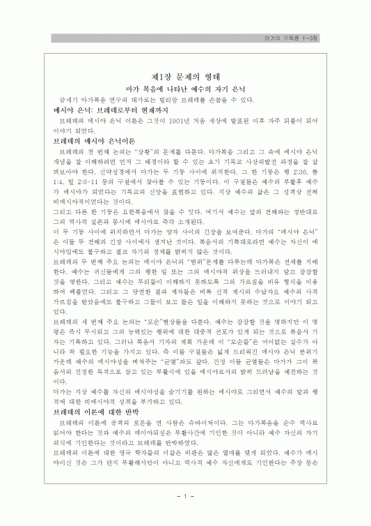 마가의기독론1~3장 요약, 정리